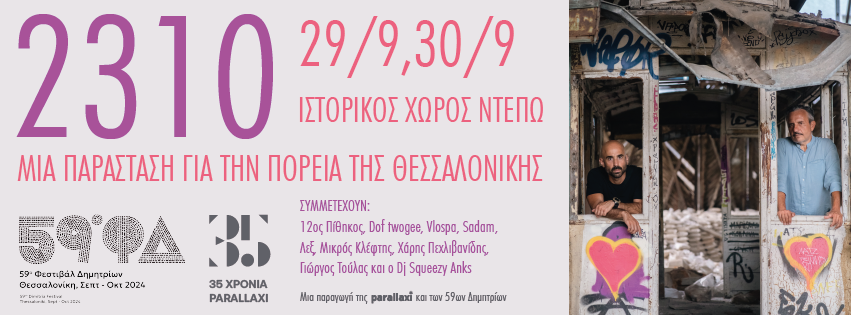 2310: LEX, 12os Pthikos, Mikros Kleftis, Dof twogee, Vlospa and Sadam ...